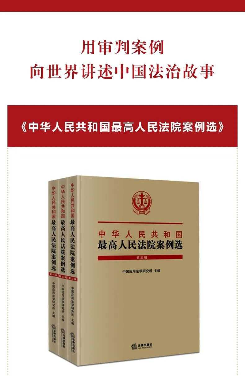 最高人民法院案例选 用审判案例向世界讲述中国法治故事